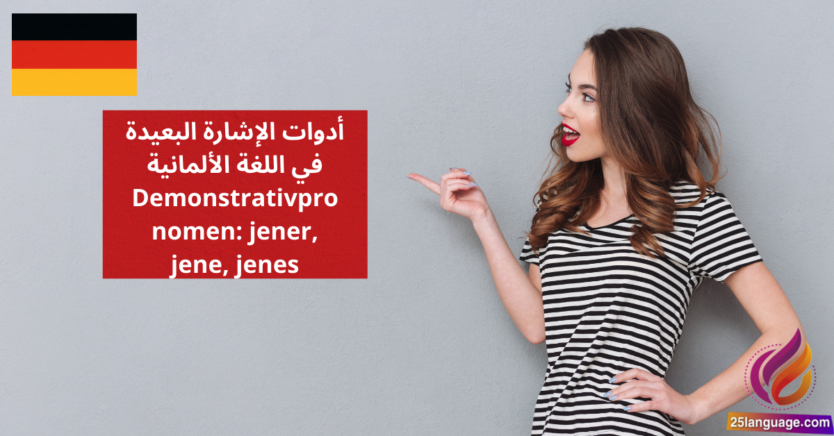 أدوات الإشارة البعيدة في اللغة الألمانية